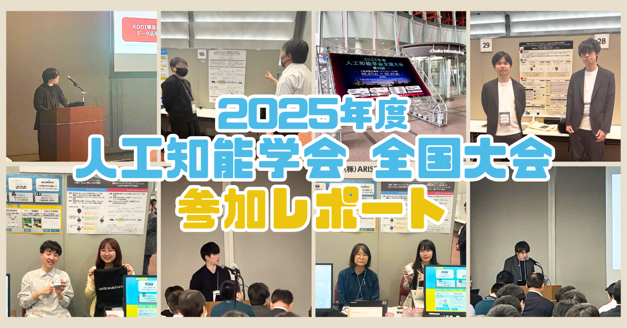 公式noteにて「2025年度 人工知能学会 全国大会に参加しました」という記事を更新しました｜株式会社ARISE analytics（アライズ アナリティクス）